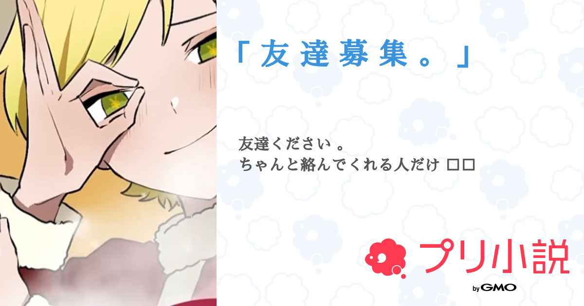 友 達 募 集 。 ｣ 全1話 【連載中】（水瀬 むめ 弟子 らぶ さんの小説） 無料スマホ夢小説ならプリ小説 Bygmo